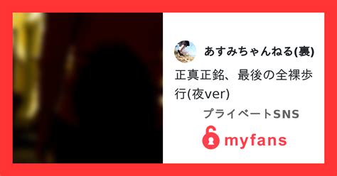 正真正銘、最後の全裸歩行 夜ver Xさんのプライベートsns Myfans マイファンズ
