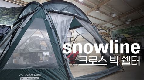 스노우라인 크로스 빅 쉘터 개봉기 디아이캠핑 8월 매장소식 Youtube
