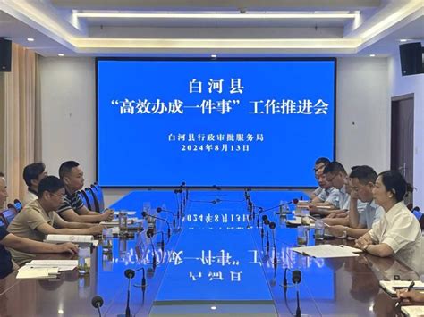 白河县召开“高效办成一件事”工作推进会政务行政部门