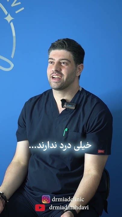 کارهای زیبایی که درد زیادی دارند دکترمیعادمهدوی Youtube