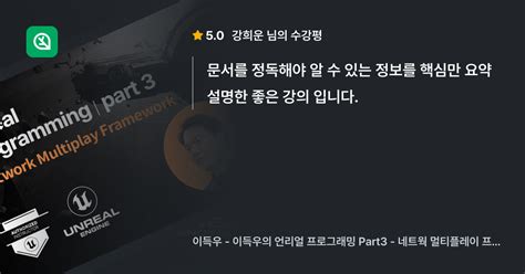 강희운님의 생생한 수강평 이득우의 언리얼 프로그래밍 part3 네트웍 멀 인프런 수강평