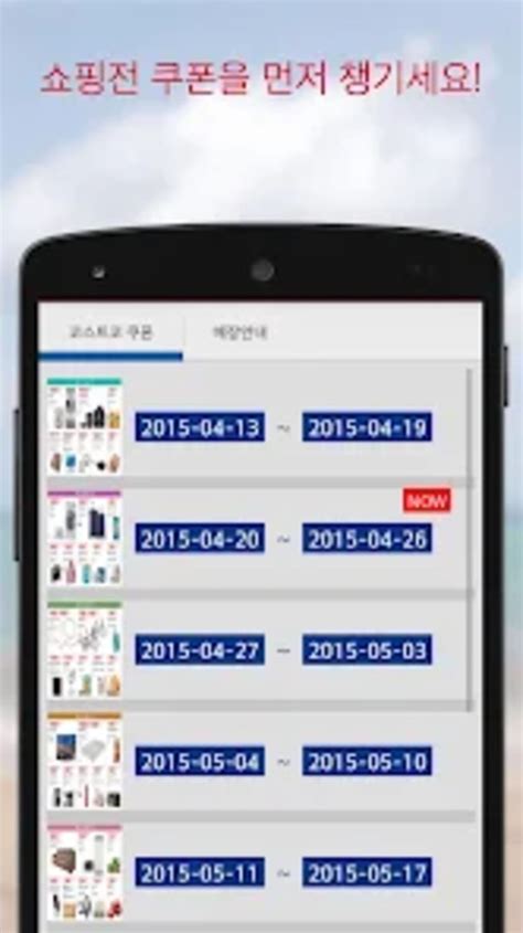 코스트코 쿠폰 휴일 알림 For Android Download