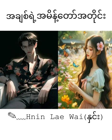 K3 Online Novels မမအေး အပိုင်း ၁၇ အရင်ကတိတ်ဆိတ်နေသည့် အိမ်လေးမှာ