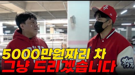 5000만원짜리 차 그냥 드리겠습니다 가격은 여러분이 제시하세요 Youtube