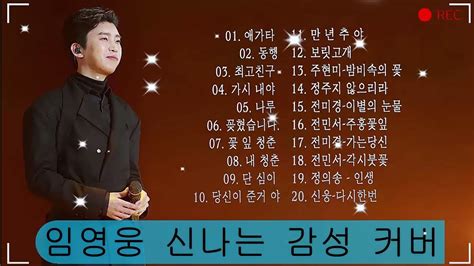 임영웅신곡모음 엄선 15곡 연속듣기광고없음 임영웅 미스터트롯의 왕자 연속듣기 임영웅신곡모음 건행 연속 듣기 꽃을 든 남자 Youtube
