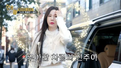 한 살이라도 어릴 때 동안미인들만 모였다 그 중에 유난히 빛이나는 신주아 그녀의 특별한 나들이 시작 한 살이라도 어릴 때 SBS