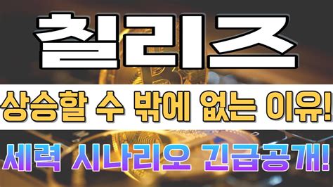 칠리즈 코인 칠리즈 칠리즈코인 칠리즈호재 칠리즈전망 칠리즈대응 칠리즈가격 칠리즈코인가격 칠리즈코인가격전망 칠리즈코인전망 칠리즈코인시세 Youtube