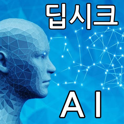 Ai 스타트업 딥시크 등장과 미국 증시의 변화 행주남