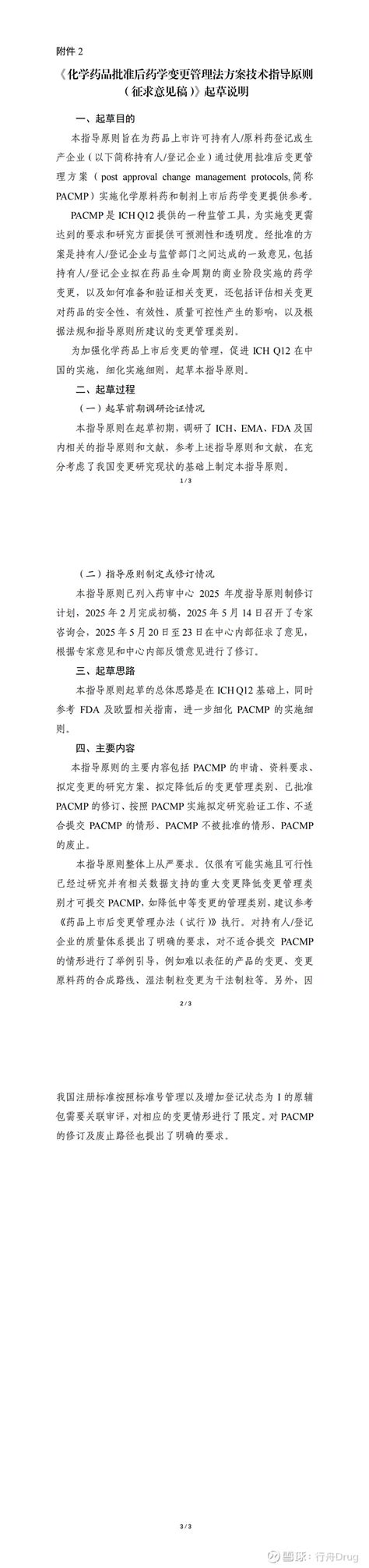 刚刚！cde发布《化学药品批准后药学变更管理方案技术指导原则（征求意见稿）》 点击上方的 行舟drug 添加关注关于公开征求《化学药品批准后药学变更管理方案技术指导原则（征求意见稿）》意见的
