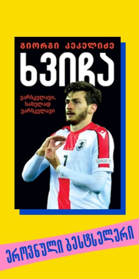 წიგნიდან ხვიჩა ვარსკვლავი სახელად ვარსკვლავი