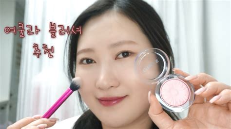 여쿨라 블러셔 추천 기본템으로 하나는 가지고 있어야 하지 않을까요 Youtube