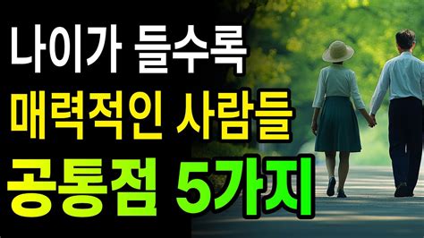 나이가 들수록 매력적인 사람들의 공통점 5가지 Youtube
