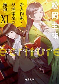 Ecriture 新人作家・杉浦李奈の推論 Xi 誰が書いたかシャーロック（最新刊） 松岡圭祐 電子書籍・無料漫画ならブックライブ