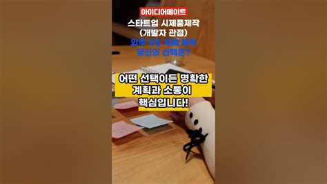 개발자 관점에서 바라본 스타트업 시제품제작 외주개발 Vs 자체 제작 승자는목업제작 프로토타입 Youtube