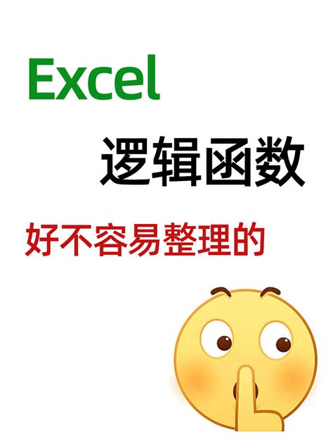 秒知excel 子林 Excel邏輯函數全攻略！秒變數據達人不是夢 案例一：if函數 小明想知道自己這個月的業績能不能達到目標，我們可以使用if函數來幫他判斷一下。假設目標