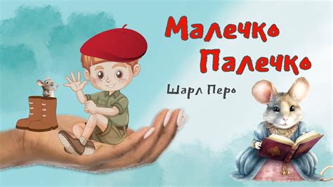 Малечко Палечко Аудио четене на приказка Youtube