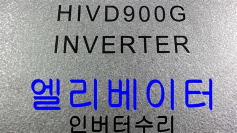 승강기인버터수리 엘리베이터인버터수리하는곳 승강기pcb기판수리업체 엘리베이터전자기 네이버 Tv