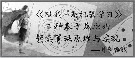 三种基于层次的聚类算法原理与实现 知乎