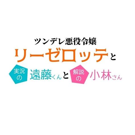 ツンデレ】第3話感想｜ツンデレ悪役令嬢リーゼロッテと実況の遠藤くんと解説の小林さん｜ゆう｜note