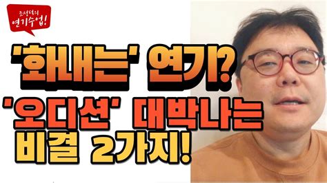 화내는 연기 표정연기 잘 하는 법 상대를 깡그리 무시해 버려라 조성덕 연기학원 브이로그 영상 Youtube