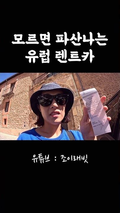 유럽 렌트카 여행시 주의하세요 세계여행 Youtube