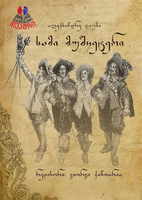 სამი მუშკეტერის პრემიერა თბილისის მოზარმაყურებელთა თეატრში