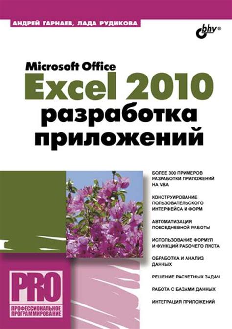 Microsoft Office Excel 2010 разработка приложений купить от 359₽