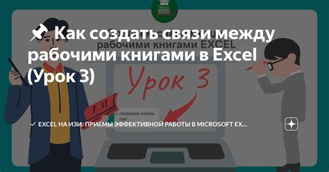 📌 Как создать связи между рабочими книгами в Excel Урок 3 Excel на