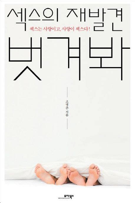 섹스의 재발견 벗겨봐 조명준 교보문고
