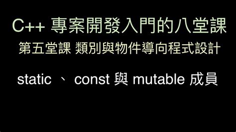 Static 、 Const 與 Mutable 成員 C 專案開發入門的八堂課 Youtube