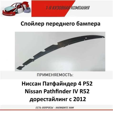 Спойлер брызговик переднего бампера ЛЕВЫЙ дорестайлинг на Ниссан ...