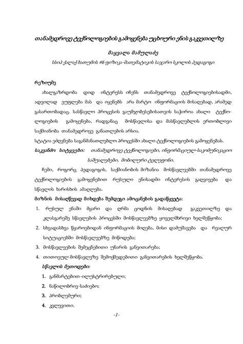 თანამედროვე ტექნოლოგიების გამოყენება Docx