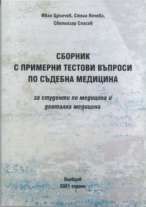 Сборник с примерни тестови въпроси по съдебна медицина Сити Център