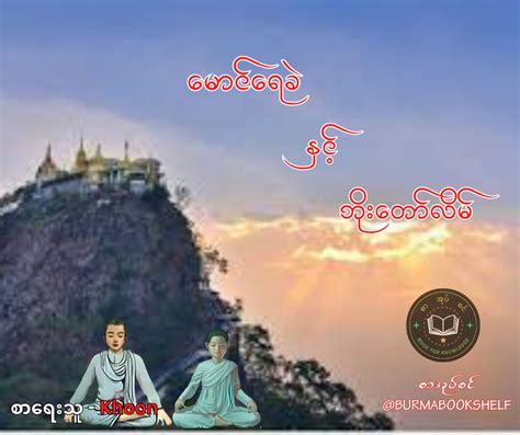 စာအုပ်စင် မောင်ရေခဲ နဲ့ ဘိုးတော်လိမ် ဒီနေ့သည် မောင်ရေခဲ တို့သာလွန်းရ