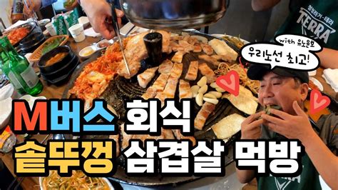 솥뚜껑 불판에 지글지글 고소하고 담백한 삼겹살 먹방 Youtube