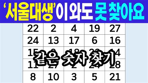 서울대생이 와도 못 찾아요 같은숫자찾기 치매예방퀴즈 숫자퀴즈 치매테스트 숫자찾기 Youtube