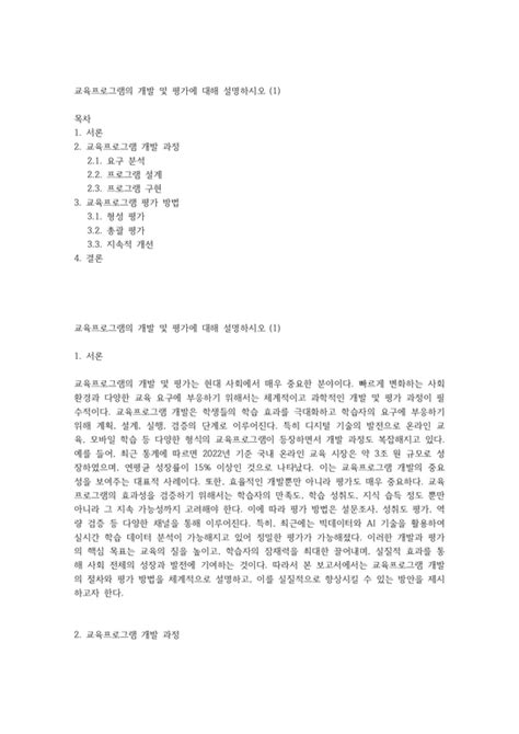 교육프로그램의 개발 및 평가에 대해 설명하시오 1 사회과학