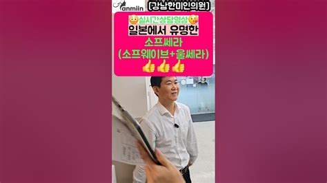 실시간상담영상🤗일본에서 유명한 소프쎄라소프웨이브울쎄라👍👍👍 강남한미인의원 소프웨이브울쎄라일본고객님상담실시간상담