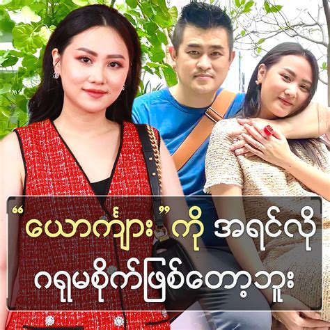 ယောင်္ကျားကို အရင်လို ဂရုမစိုက်ဖြစ်တော့ဘူး သဉ္ဇာက ယောင်္ကျားကို နောက်ပိုင်းတော့ သိပ်ဂရုမစိုက