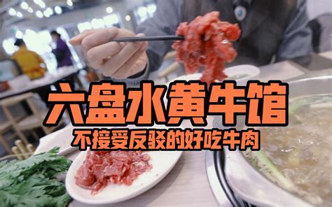 不接受反驳的好吃牛肉 六盘水黄牛馆 马克干饭日志 马克干饭日志 哔哩哔哩视频