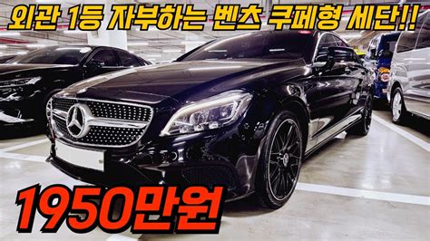 100명중 100명이 이쁘다고 칭찬하는 벤츠 쿠페형 세단 Cls 연비 15km이상 S클래스 휠과 신형 다이아 그릴 장착으로 더