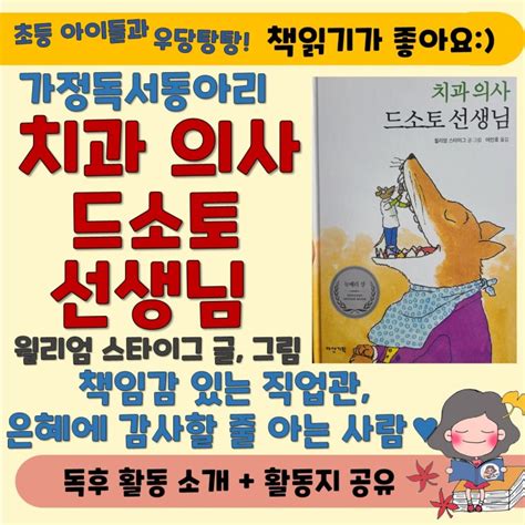 [책읽기가 좋아요] 초1 가정독서 동아리 치과의사 드소토 선생님 윌리엄 스타이그 독서활동 기록 독후활동지 공유 네이버 블로그