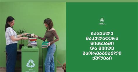 გაცვალე მაკულატურა წიგნებში და მიიღე გაორმაგებული ქულები პავილიონებში თბილისის წიგნის