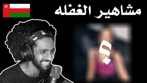 مشاهير عمان في السوشل ميديا خربوها ولازم يتوقفو Youtube