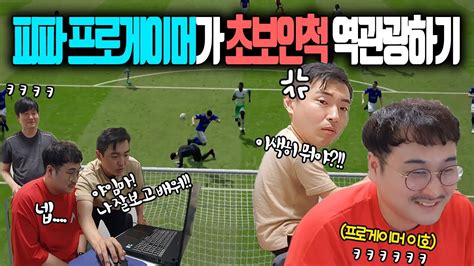 프로게이머가 피파초보인척하다 발라버리기 Youtube