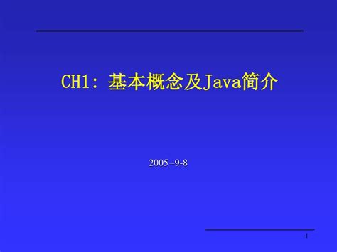 ch1基本概念及java简介 word文档免费下载 文档大全