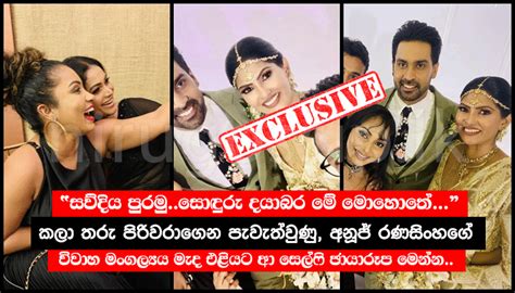 ජනප්‍රිය සිනමා රංගන ශිල්පී අනූජ් රණසිංහගේ විවාහ මංගල්‍යය ඊයේ පැවැත්වුණා