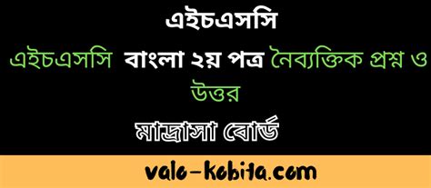 এইচএসসি মাদ্রাসা বোর্ড বাংলা ২য় পত্র নৈব্যক্তিক প্রশ্ন ও উত্তরmcq