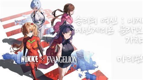 에반게리온 콜라보 마리 가챠 [ 승리의 여신 니케 ] Youtube