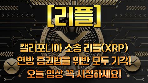 리플 캘리포니아 소송 리플xrp 연방 증권법을 위반 모두 기각오늘 영상 꼭 시청하세요 Youtube